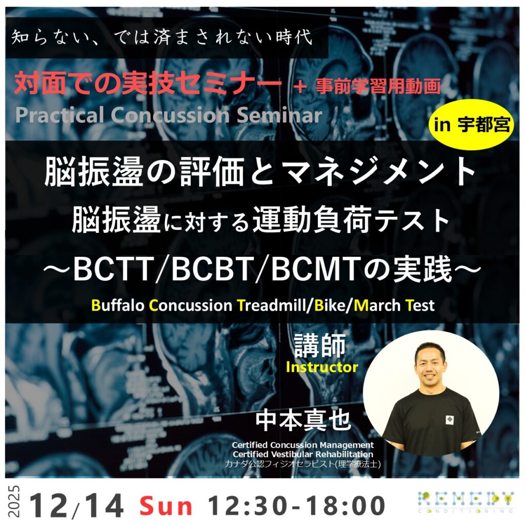 対面実技セミナー「脳振盪後の運動負荷テスト：BCTT/BCBT/BCMTの実践」 | 脳振盪（脳震盪）専門情報サイト | 脳振盪Note